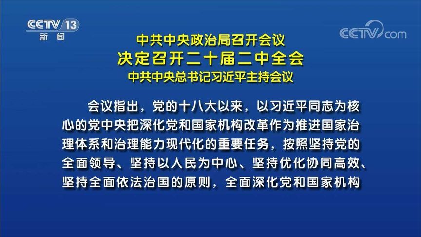 中共中央政治局召开会议 决定召开二十届二中全会 习近平主持会议