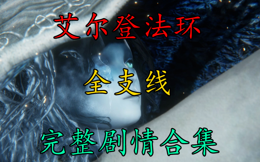 【艾尔登法环】全网最细全支线全NPC剧情合集(已更新1.04版本)