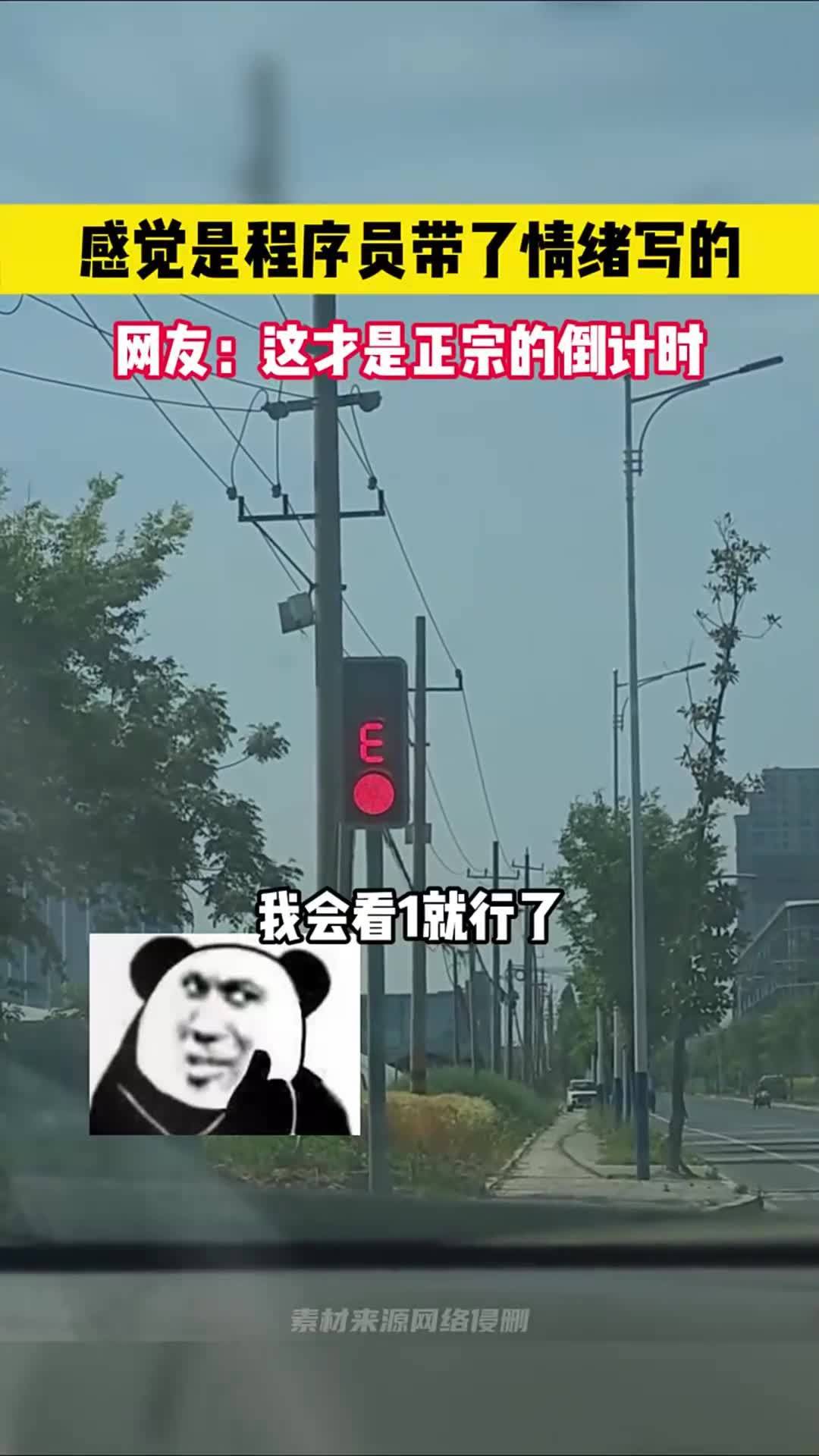 这是哪个天才设计的红绿灯倒计时,还真把数字倒了过来
