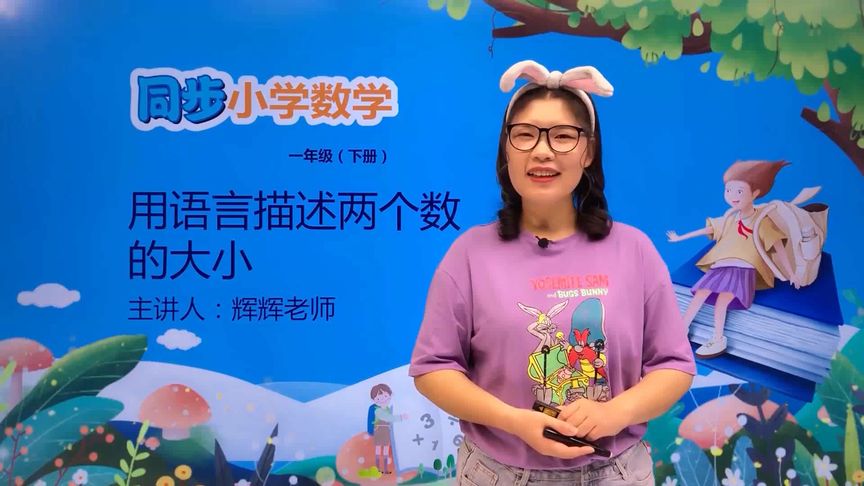 一年级下册冀教版数学第三单元3.6用语言描述两个数的大小#数学