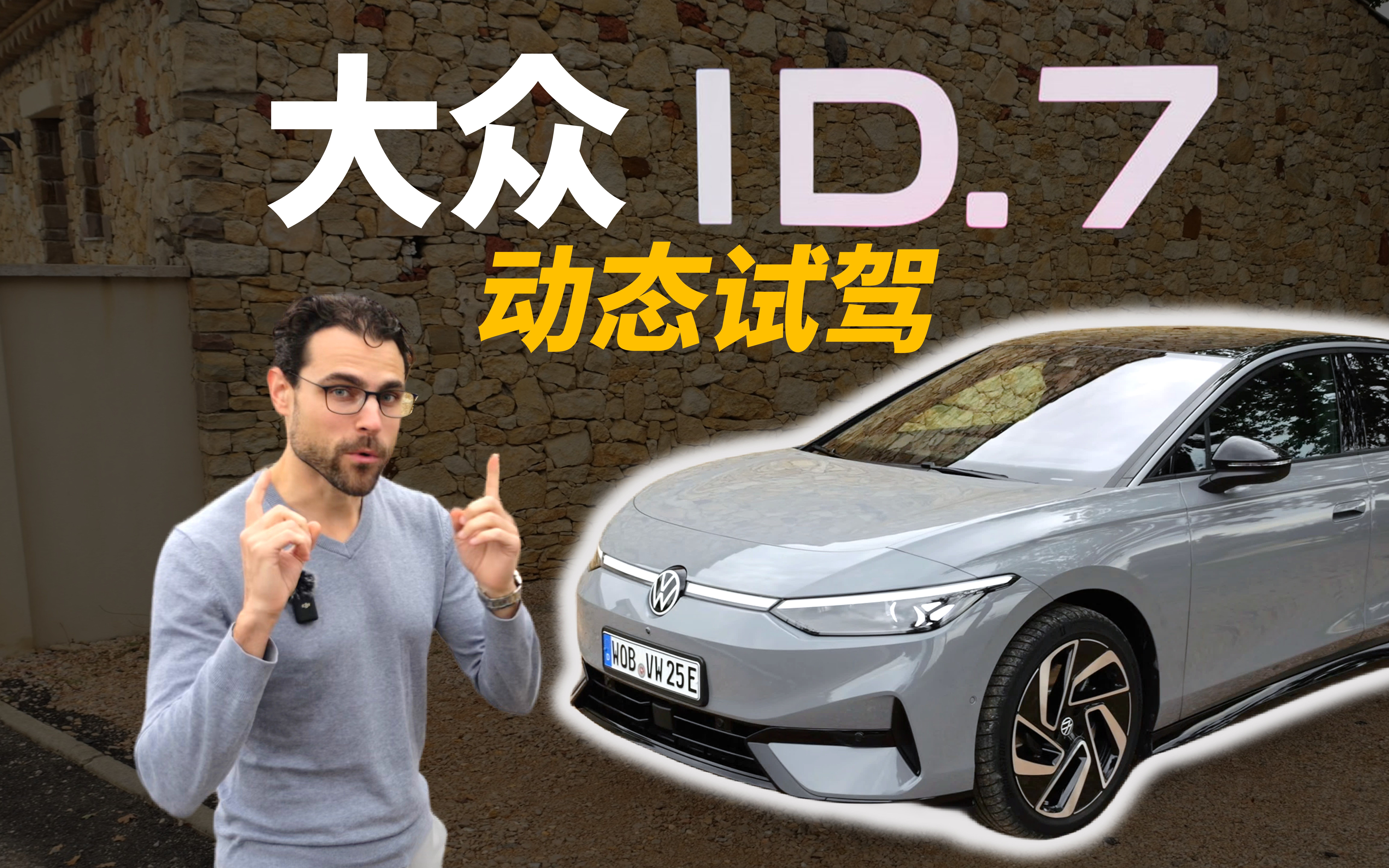 ...的电动版!动态试驾全新大众ID.7电动车,大众最有竞争力的电动轿车?...