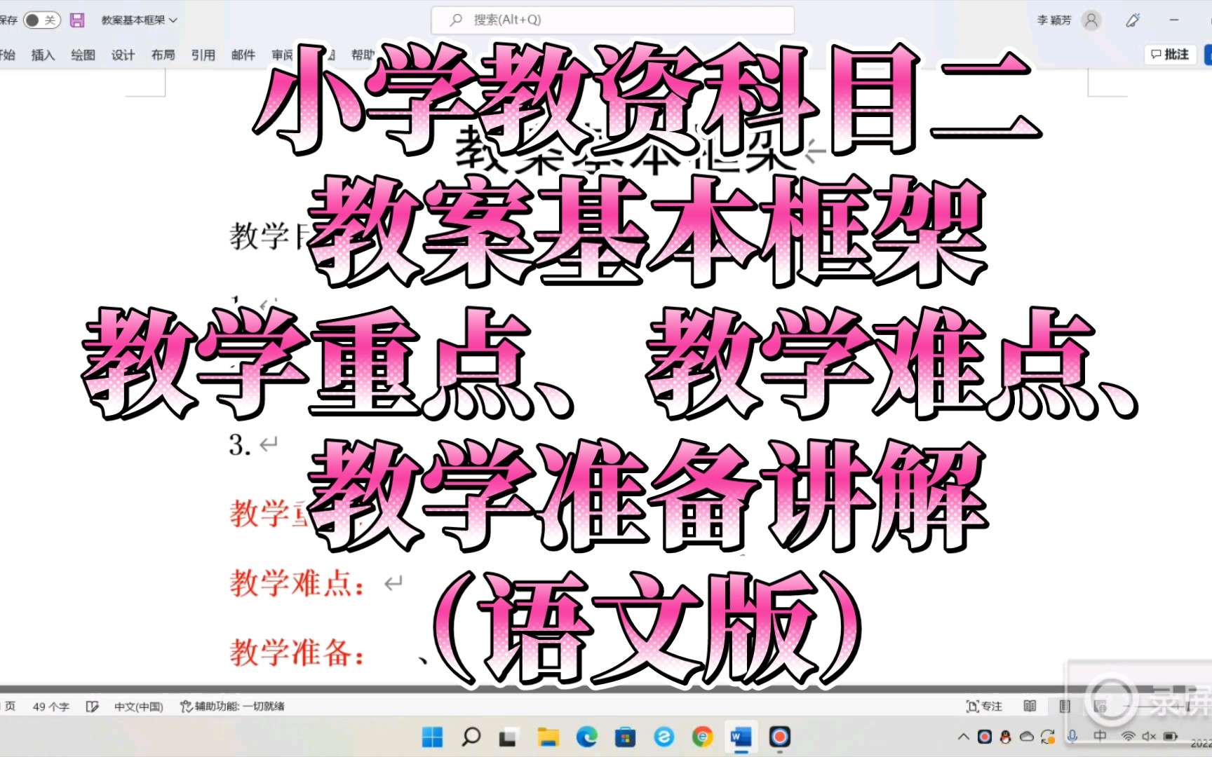 小学教资科目二教案基本框架 教学重点、教学难点、教学准备(语文版)