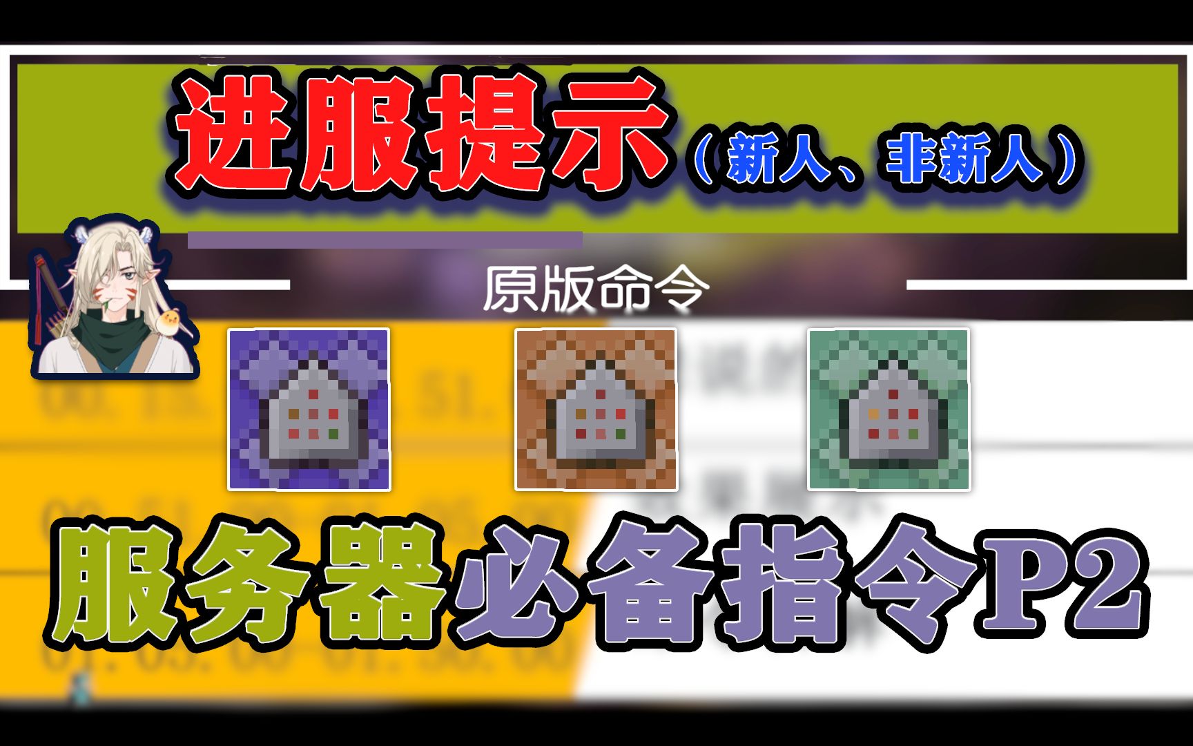 【我的世界】服务器必备指令P2 玩家进服提示(新人、非新人)