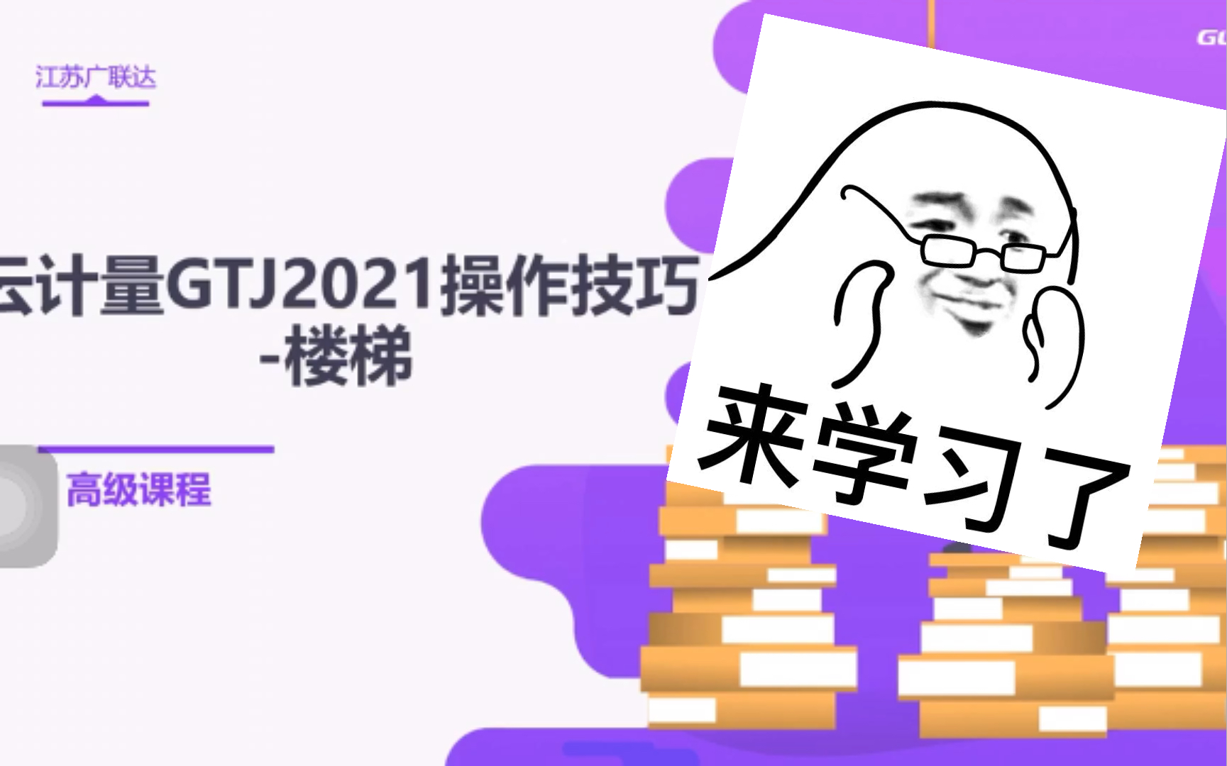 云计量GTJ2021高阶实战-楼梯操作技巧