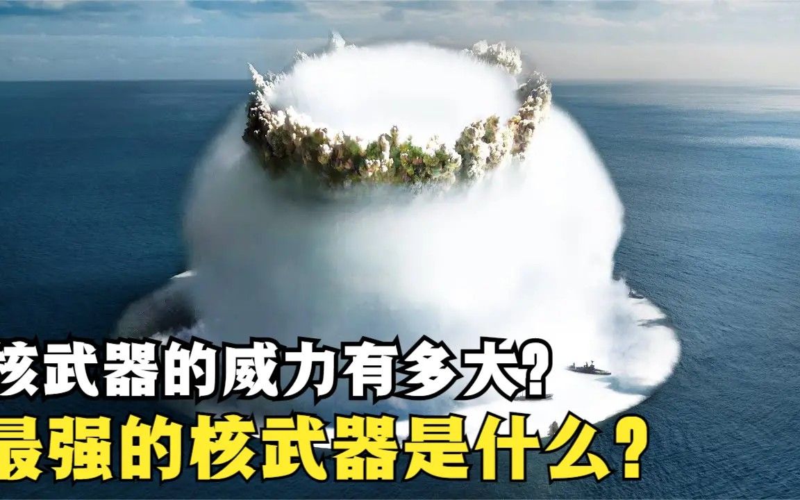 世界最强核武器是什么?产生6万米高蘑菇云,核武器威力有多大?