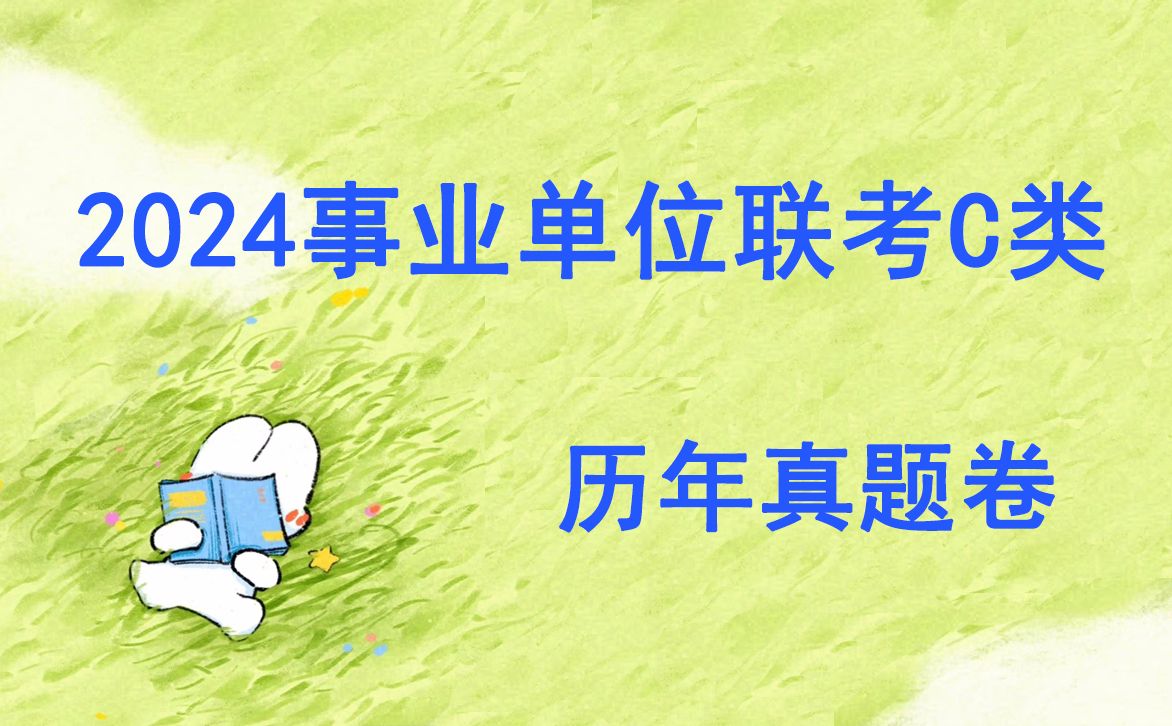 2024事业单位C类历年真题卷(综合管理类)职业能力倾向测验和综合...