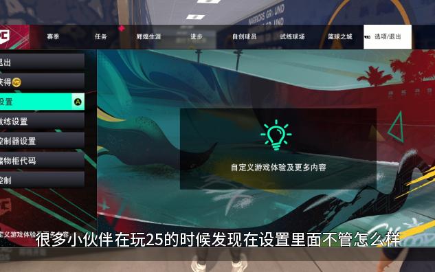 NBA2K25怎么关闭投篮条修改投篮条