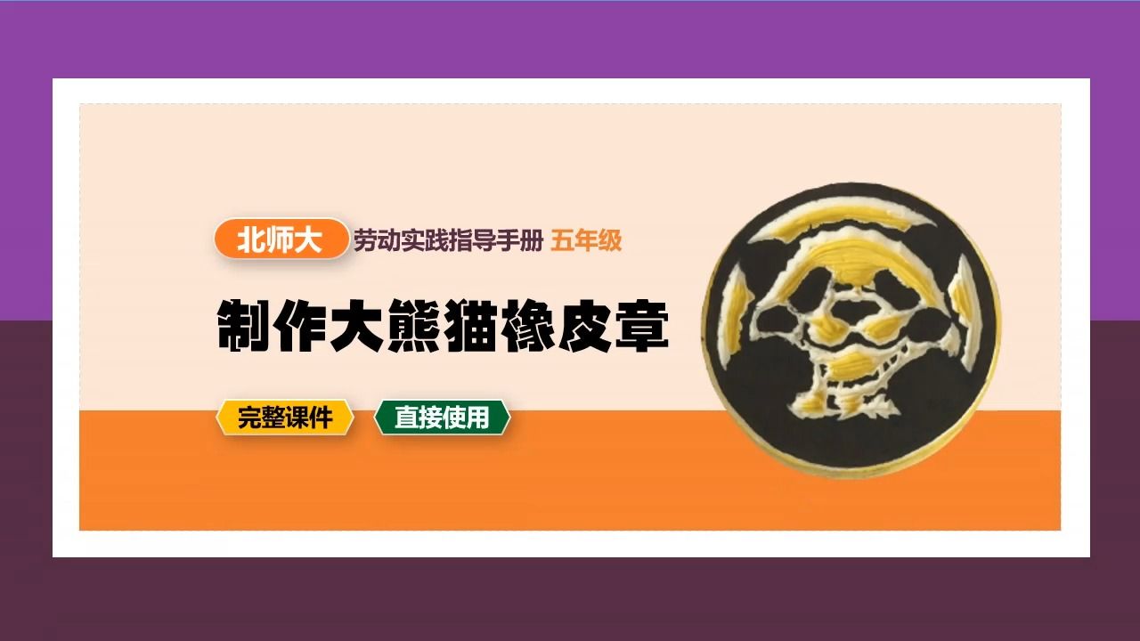 北师大版劳动实践五年级制作大熊猫橡皮章PPT课件