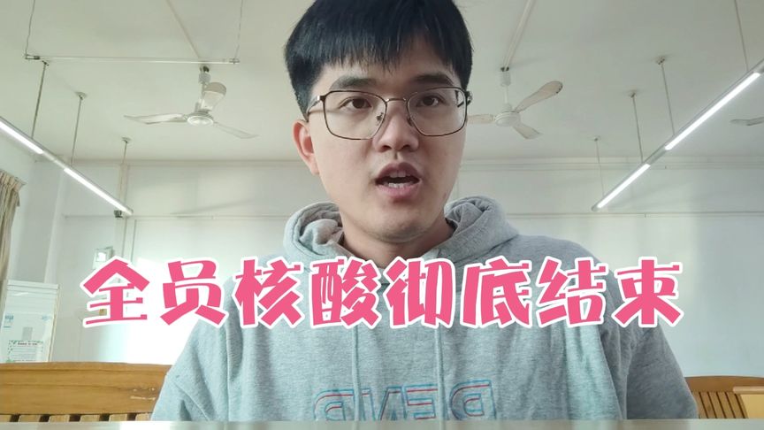 全员核酸彻底结束,出入场所不看48小时核酸,接下来要靠自己防护