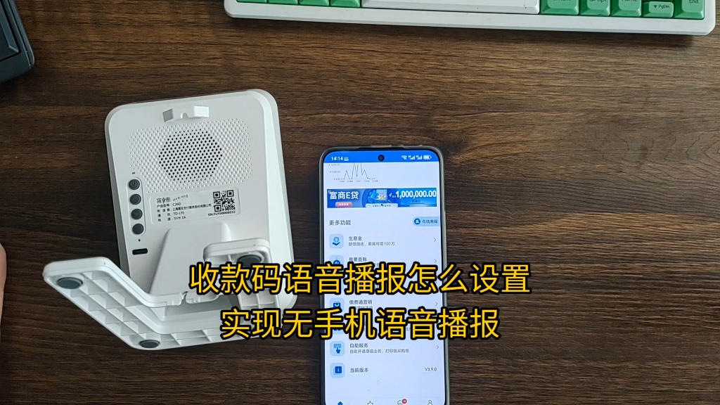 收款码语音播报怎么设置?实现无手机语音播报