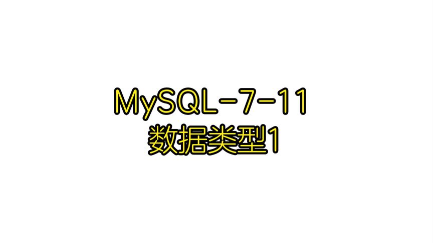 MySQL-7-11 数据类型1