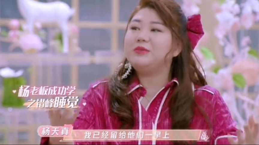 杨天真成功学之错峰睡觉,想要工作效率翻倍的老板赶紧学起来
