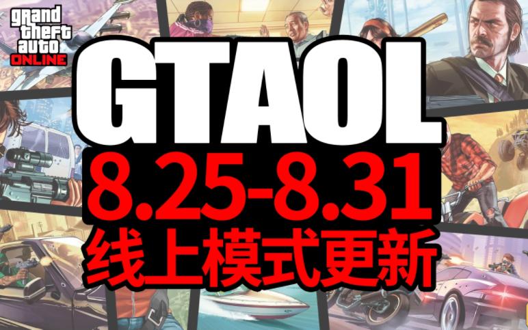 ...更新(8.25-8.31),牙膏车持续更新,夜总会6折,拉玛联系人任务4倍奖励