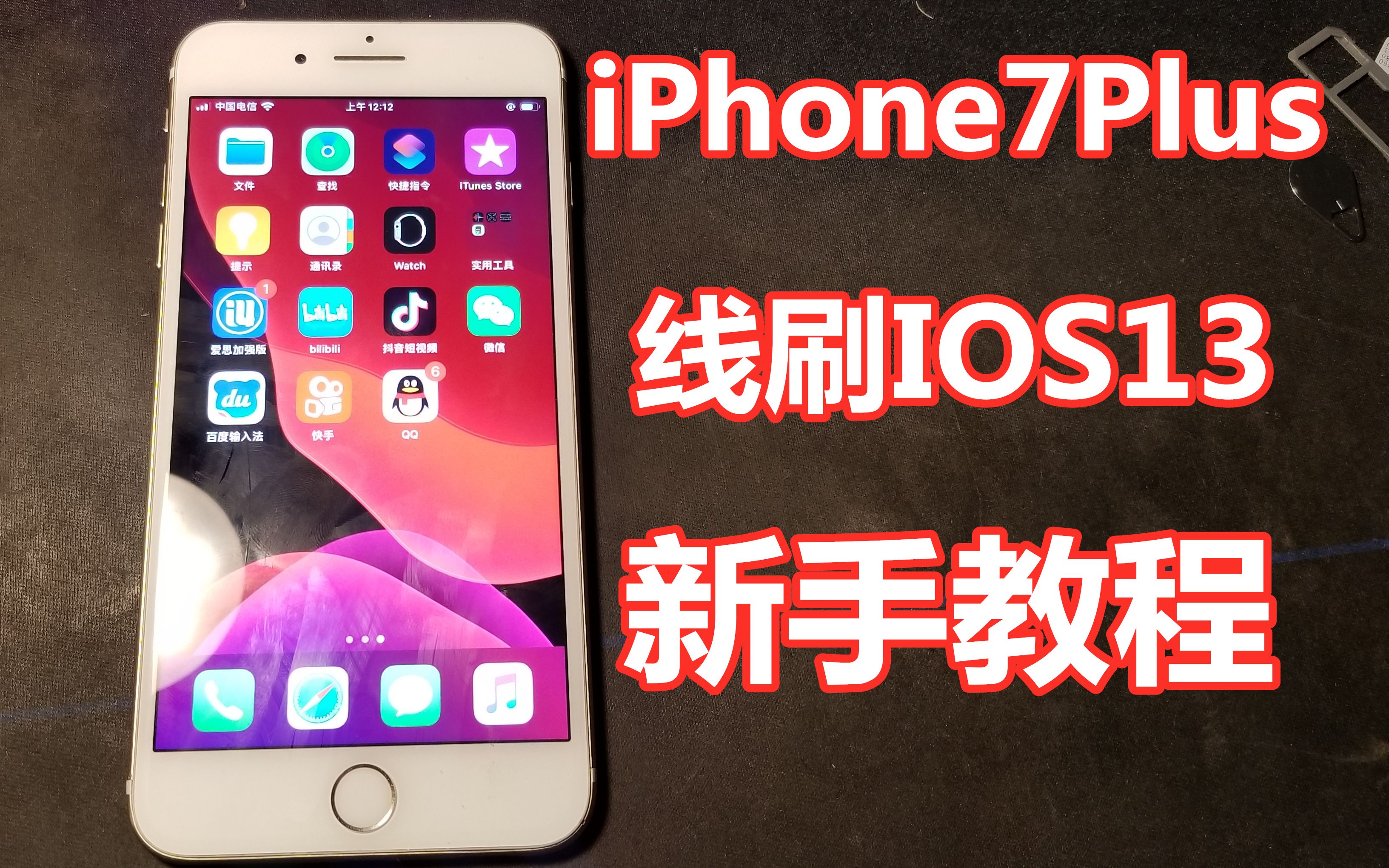 iPhone7Plus用电脑线刷IOS13新系统的新手教程~超级简单省时省力!