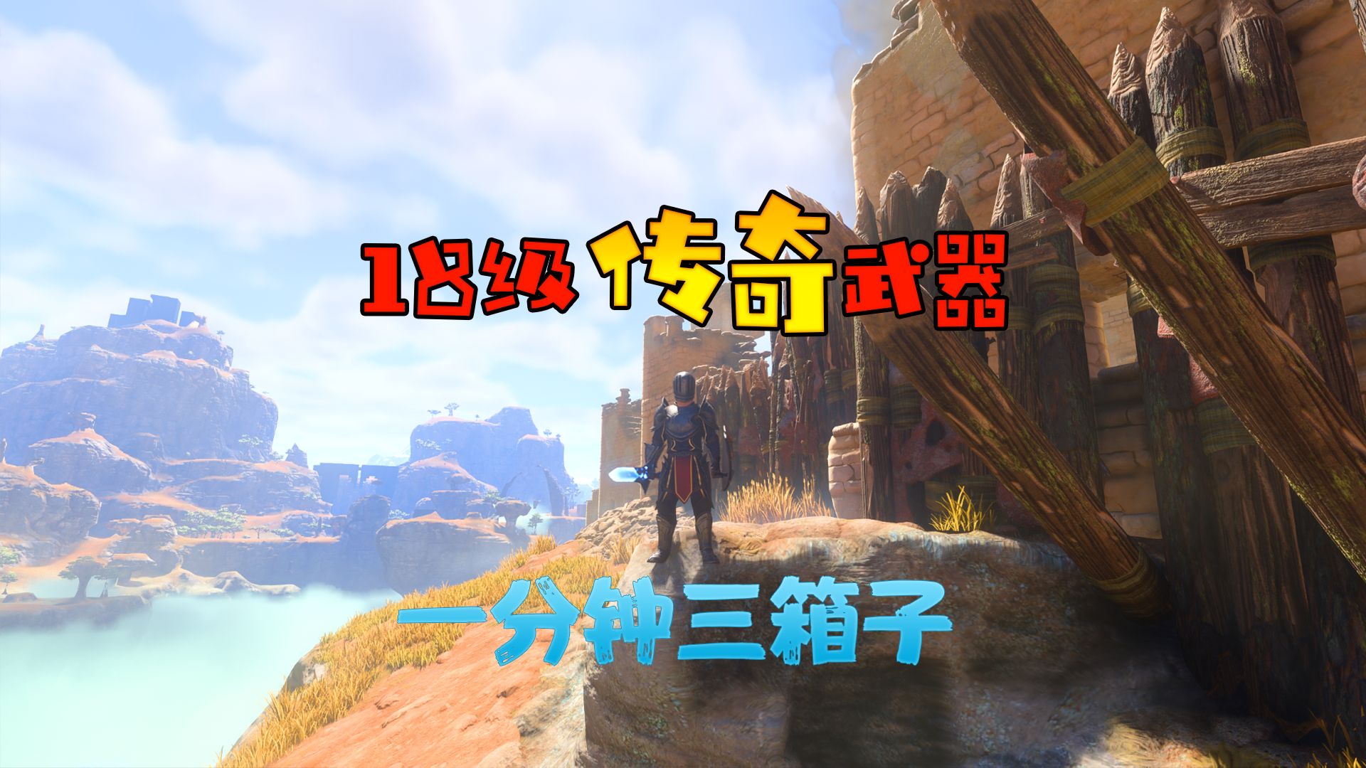 【雾锁王国】三箱子速刷18级套装和传奇武器_单机游戏热门视频