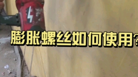 膨胀螺丝如何使用(简单)