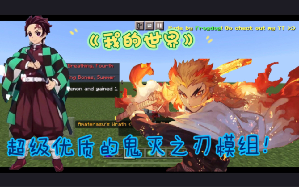 【我的世界】超级优质的鬼灭之刃模组 国际服