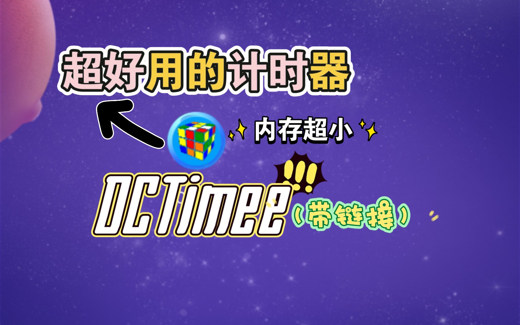 [DCTimer]魔方计时器(带链接)