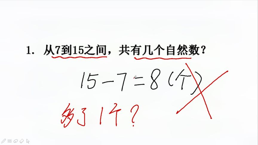 一年级:7到15间,有几个数?15-7=8,老师说是7个,孩子不理解