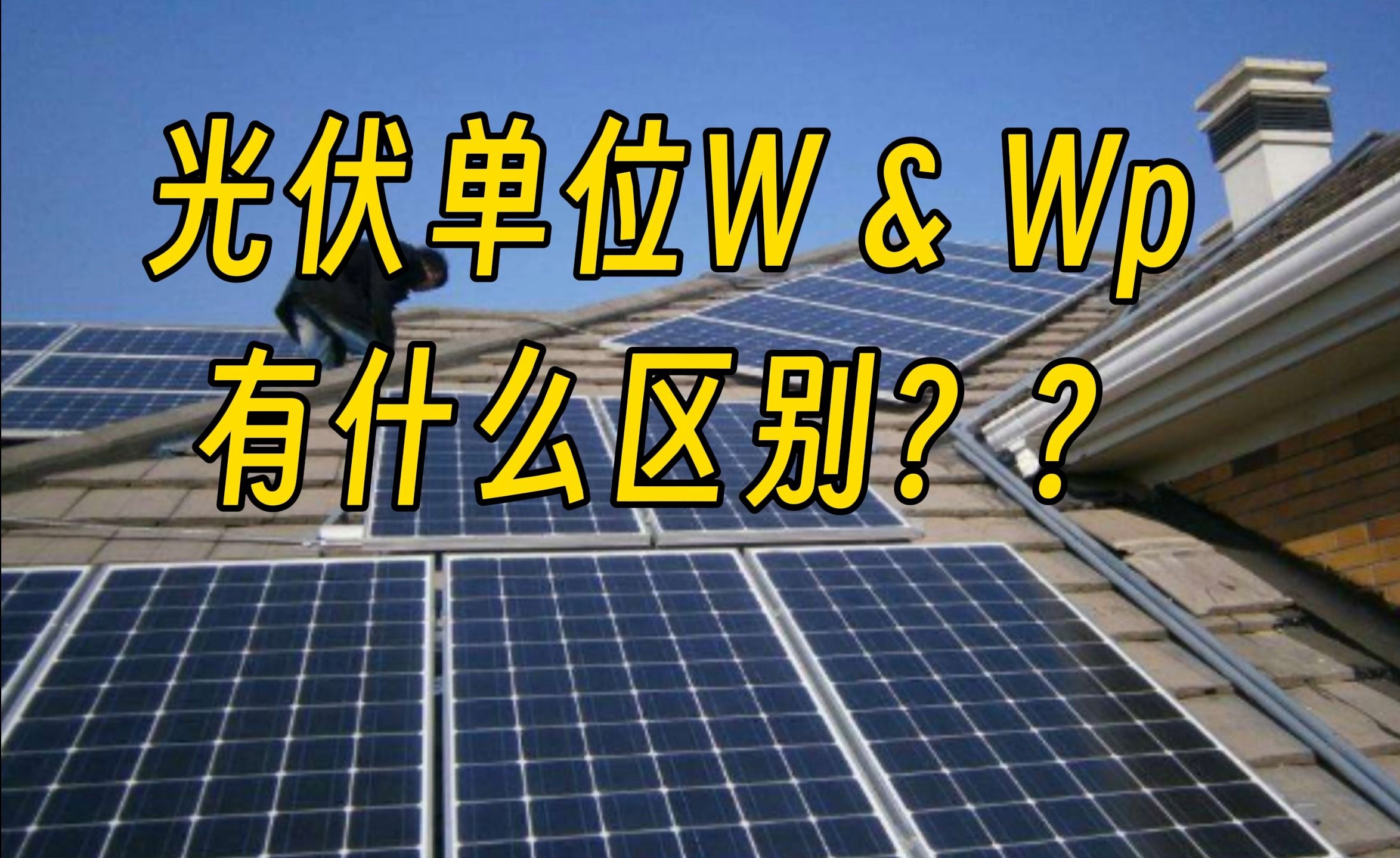 光伏单位中的W和Wp有什么区别