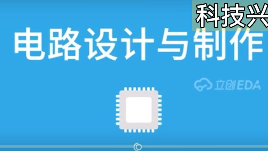 零基础用国产立创EDA软件设计PCB电路板,易学进步快,一月成熟手