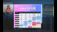 GMAT计分表—单项分和总分对应表|GMAT课程