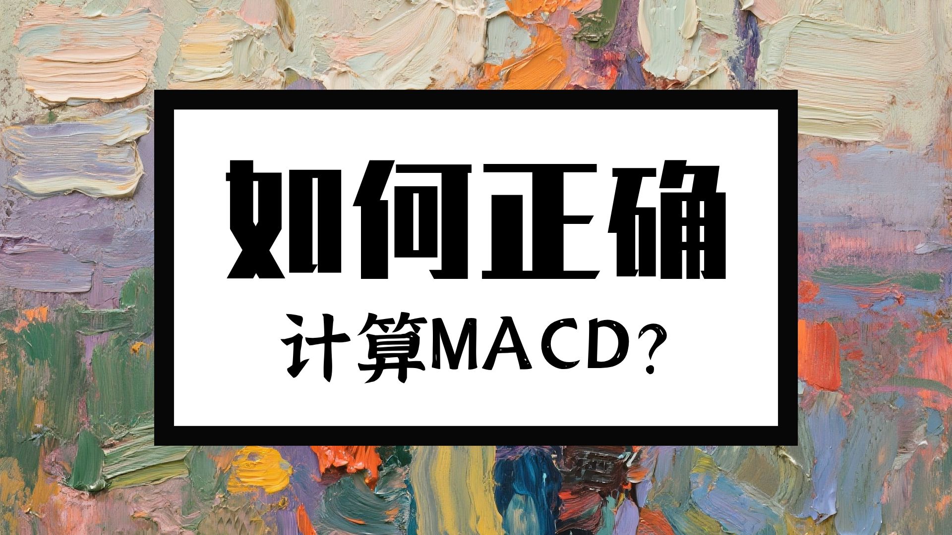 ...第086节 C++函数与公式设计与封装系列之如何调用MACD指标(MAC...