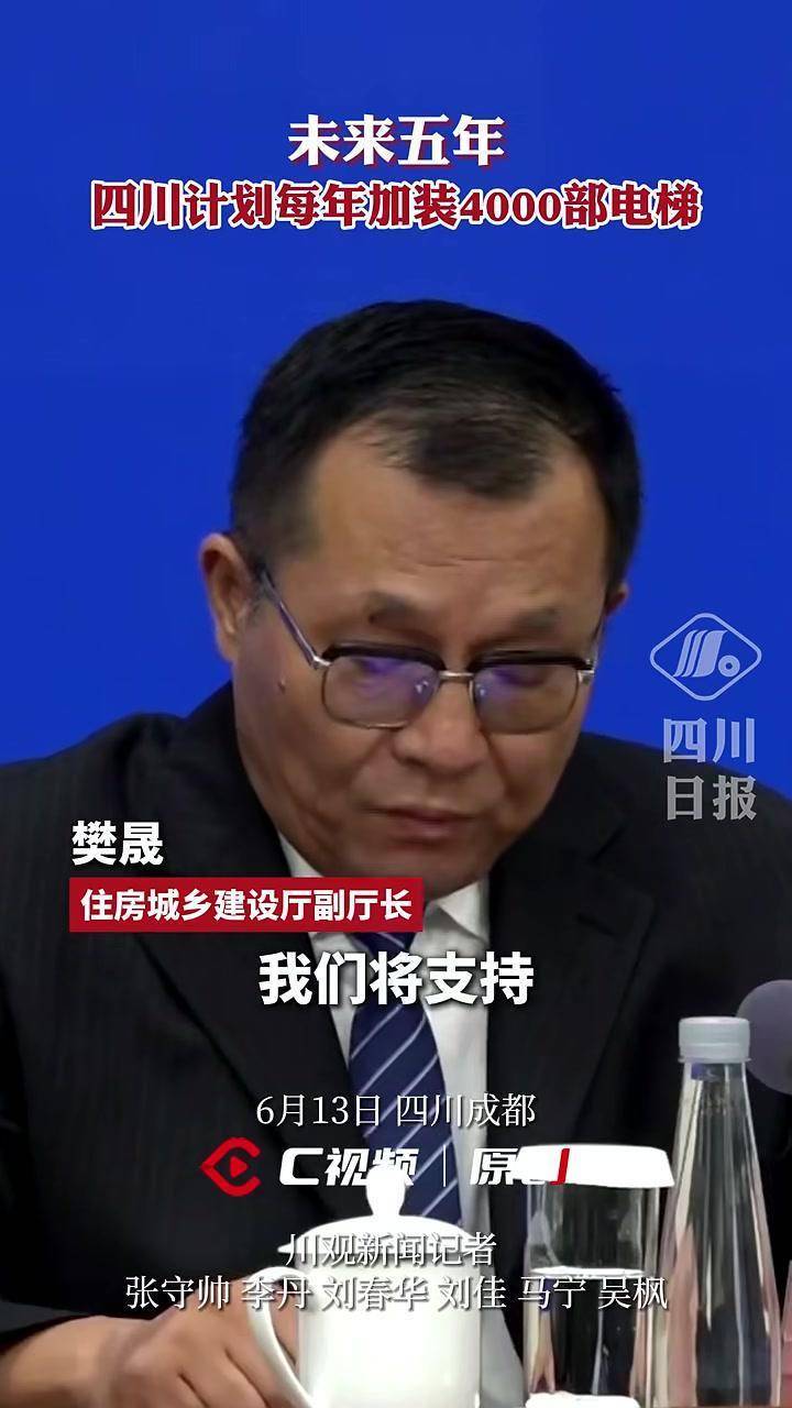 住房城乡建设厅副厅长樊晟:未来五年四川计划每年加装4000部电梯,...
