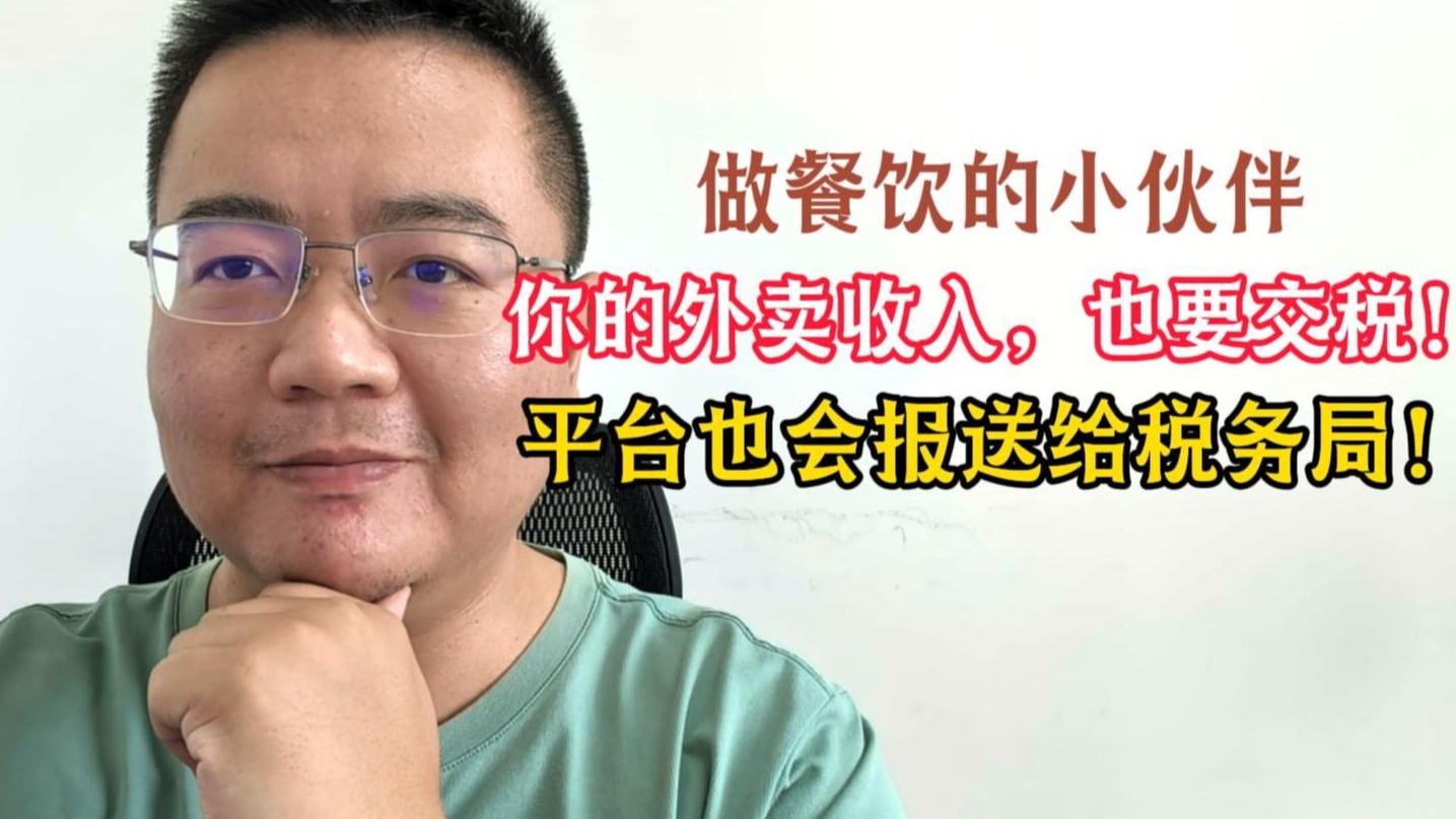 做餐饮的小伙伴们,你的外卖收入,也是要交税的!平台也会报送给税务局!