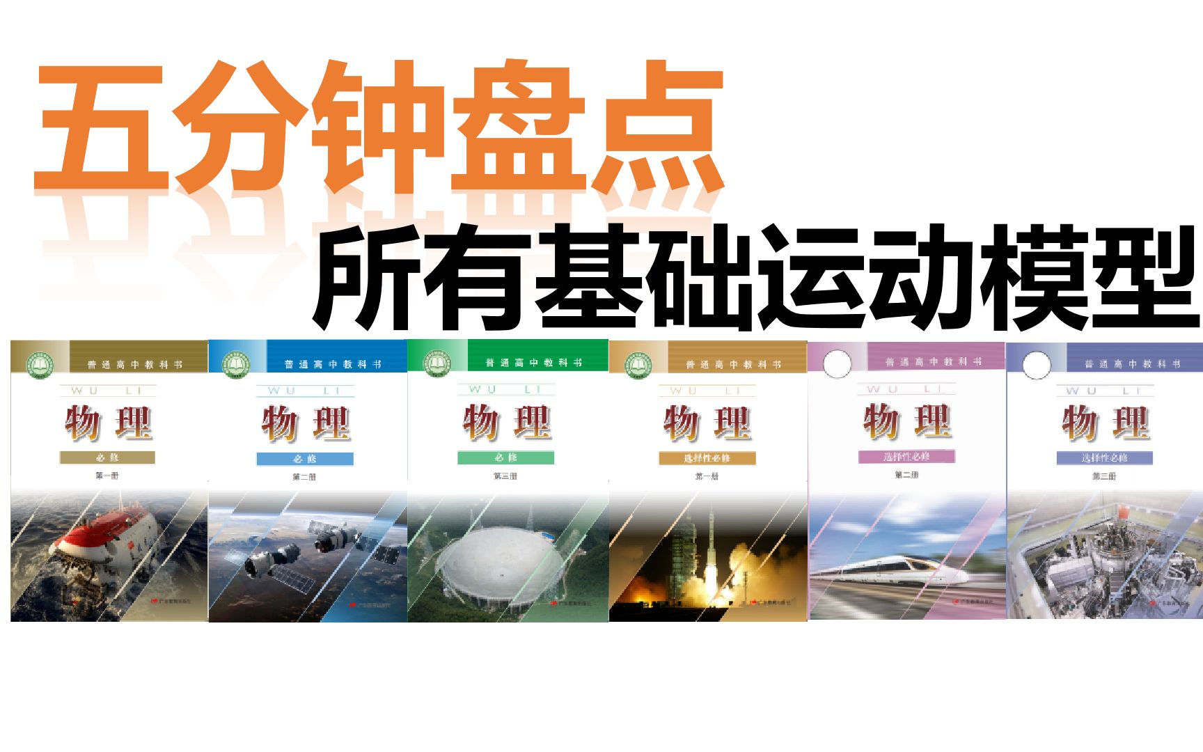 【总结】5分钟盘点高中物理基础物理运动模型