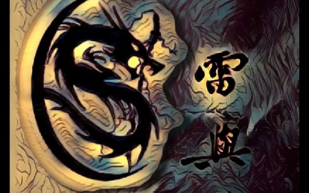 雷与龙 第四十一章 林木森森战蛛王(下)