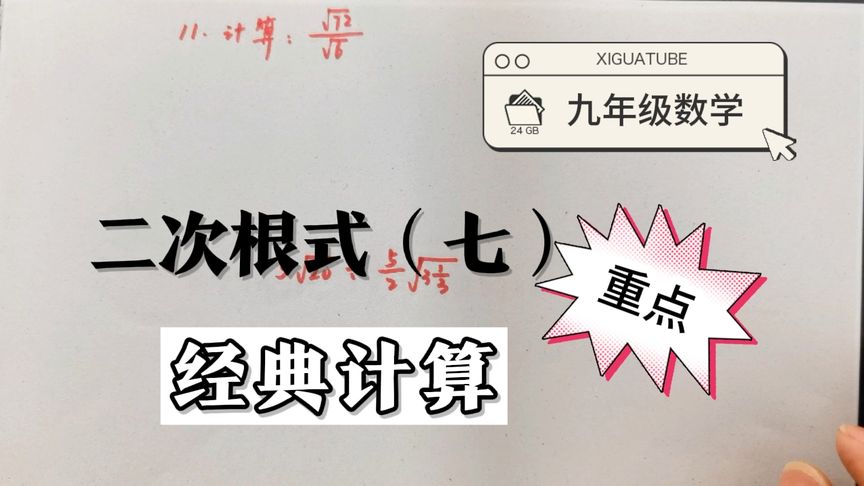 完全解读九年级数学重点、难点——二次根式经典计算