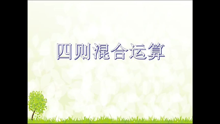 小学四年级数学下册 四则混合运算