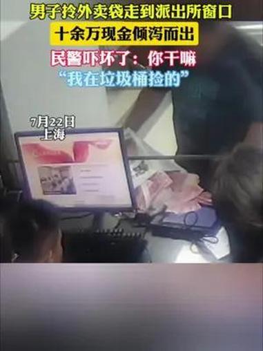 10万元放外卖袋被当垃圾扔走(警民直通车上海)