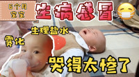 宝宝生病了,做雾化滴生理盐水,流了出生以来最多的眼泪!