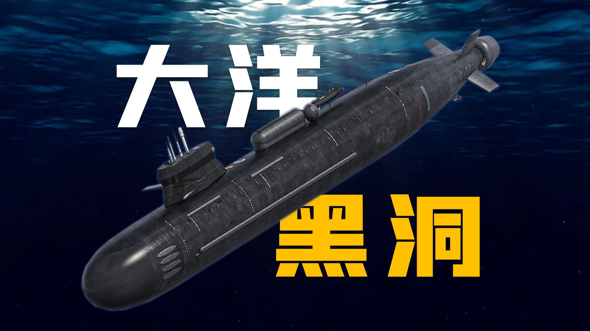 从095攻击核潜艇的无轴泵推全解潜艇推进器演进 4K
