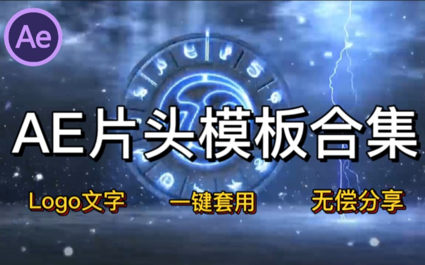 【AE特效】AE片头模板合集,一键套用