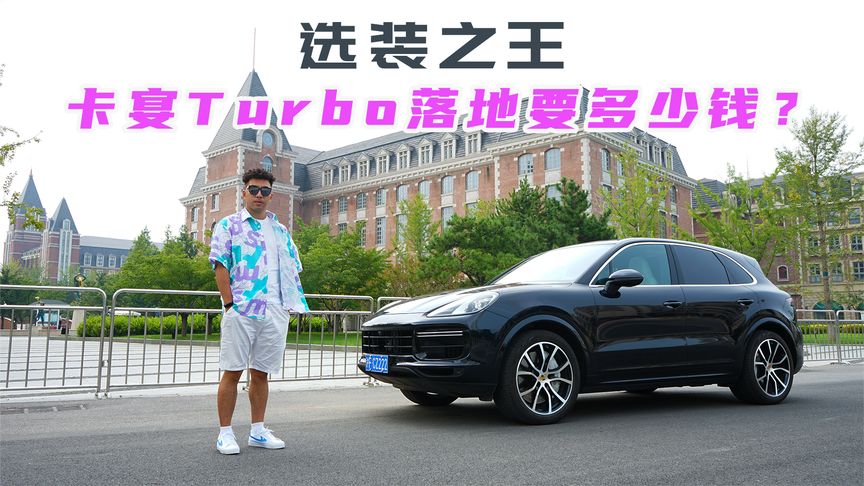 【X试驾】选装之王,184万的卡宴Turbo落地超250万?