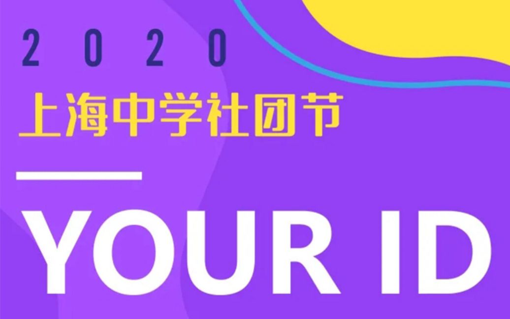 【Your ID】2020年上海中学社团节现场实录