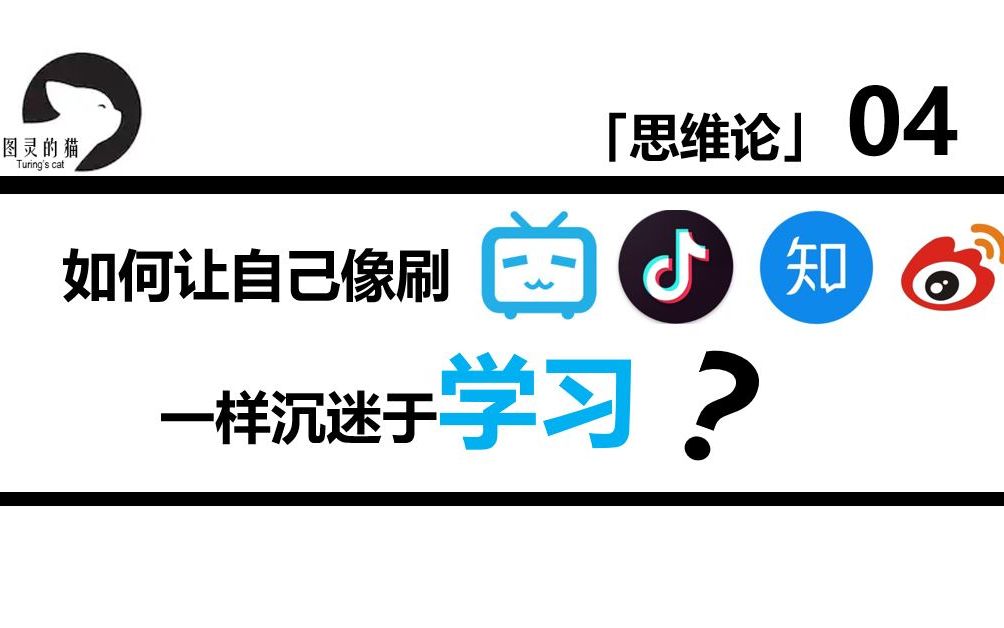 【思维论04】如何让自己像刷B站/抖音一样沉迷于学习?