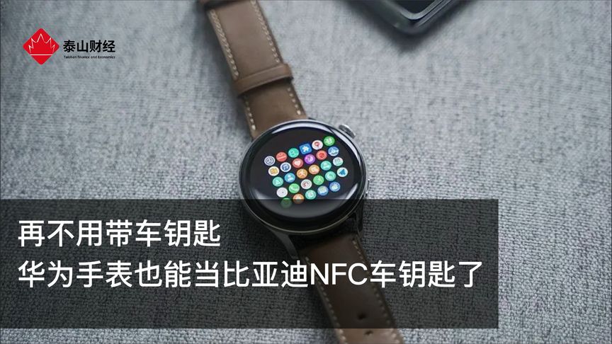 华为手表能当比亚迪NFC车钥匙了