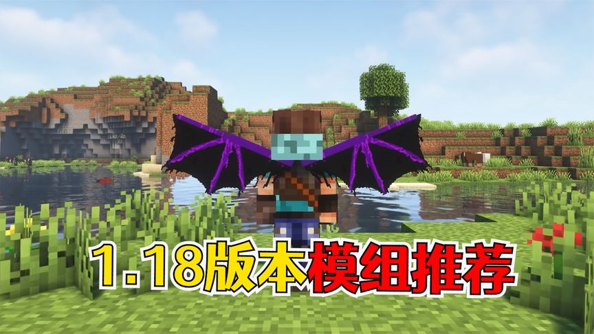 我的世界:1.18版本模组推荐,鞘翅还能变的如此炫酷!