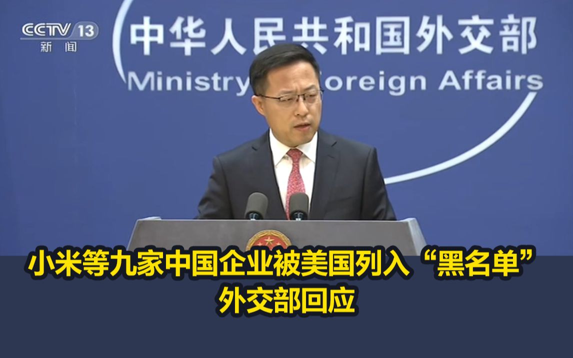小米等九家中国企业被美国列入“黑名单”,外交部回应