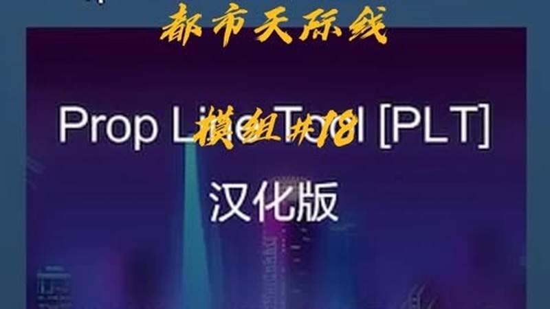 都市天际线模组18 支撑线工具PLT