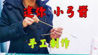 吃完的烤肠竹签别扔了,用它制作小弓箭