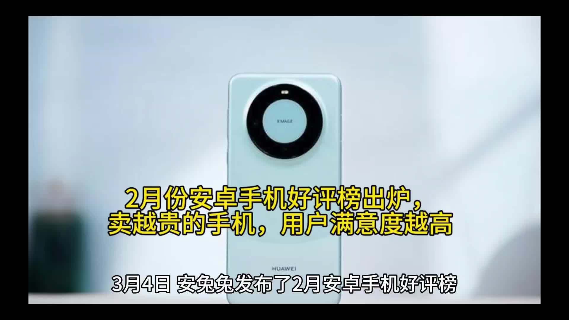 2月份安卓手机好评榜出炉,卖越贵的手机,用户满意度越高