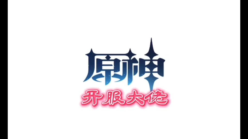 原神开服玩家——前十位创号UID账号