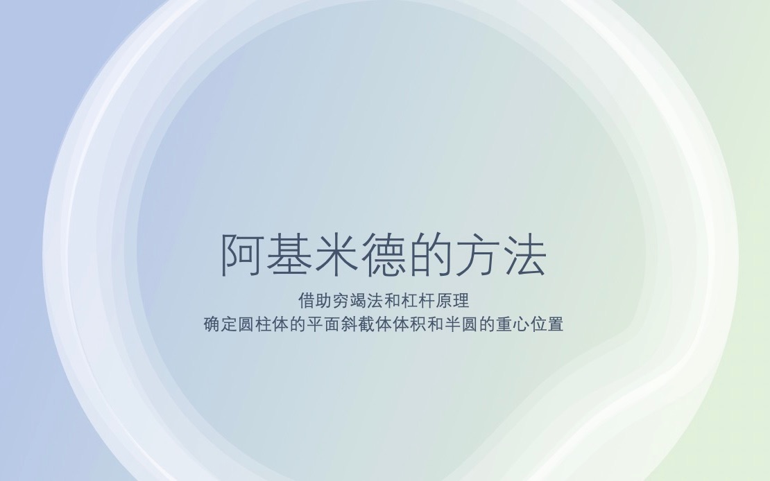阿基米德如何确定劈锥曲面体体积和半圆的重心位置
