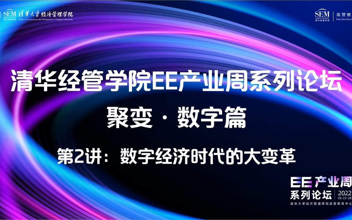 聚变·数字篇 | 第2讲:数字经济时代的大变革