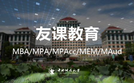 中央财经大学MBA-央财MPAcc/MAud会计专业硕士课程(友课教育)